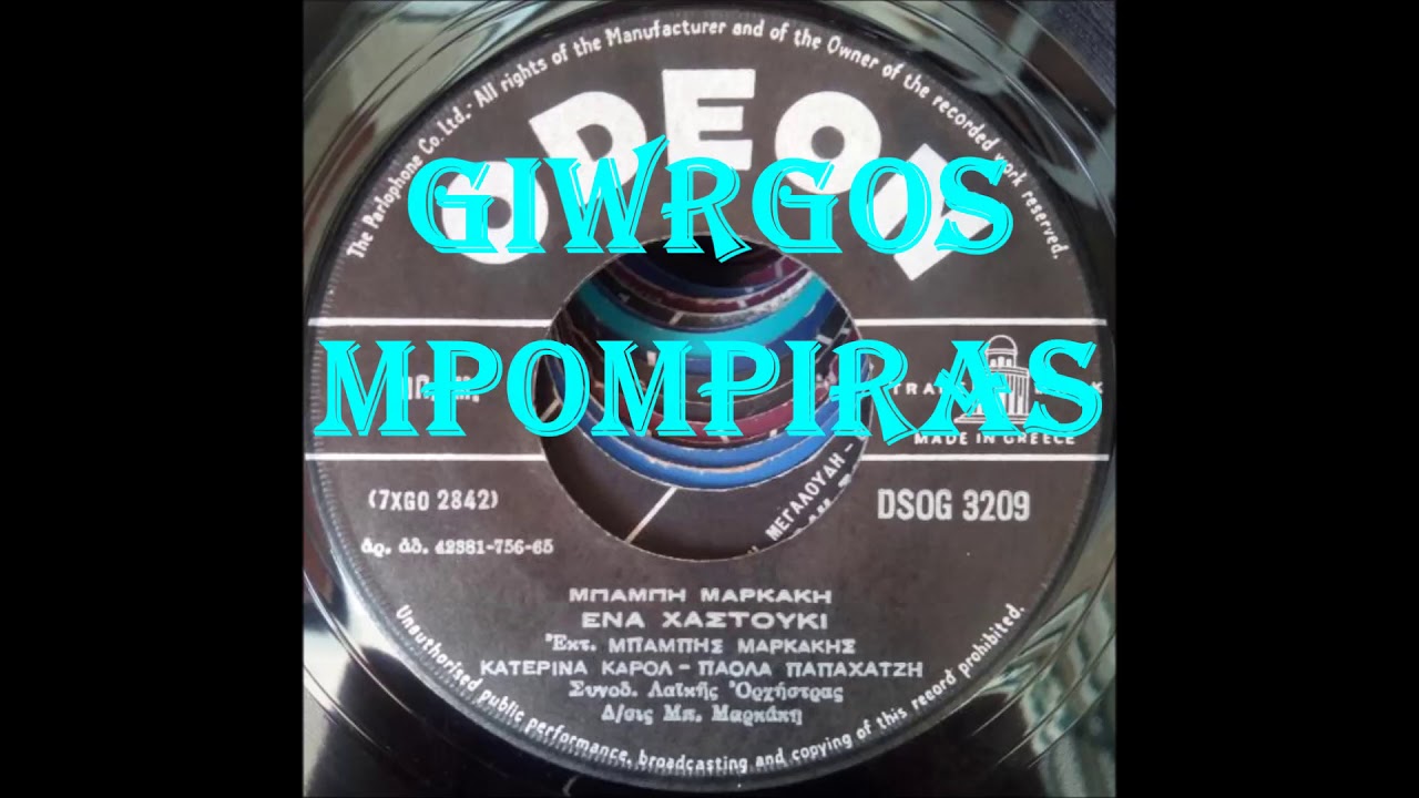 ΜΑΡΚΑΚΗΣ ΜΠΑΜΠΗΣ - ΕΝΑ ΧΑΣΤΟΥΚΙ (μέ ΚΑΤ. ΚΑΡΟΛ & ΠΑΟΛΑ ΠΑΠΑΧΑΤΖΗ) - YouTube