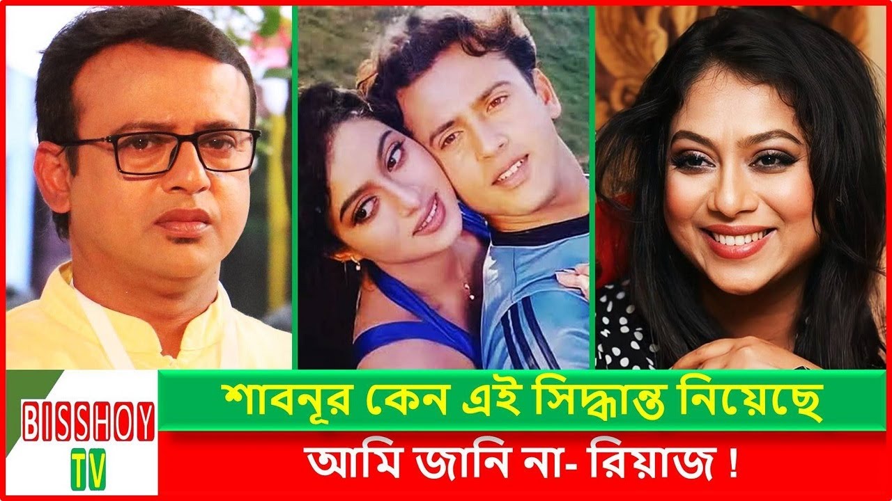 শাবনূরের ফেরা নিয়ে মন্তব্য করলেন চিত্রনায়ক রিয়াজ | Shabnur | Riaz ...
