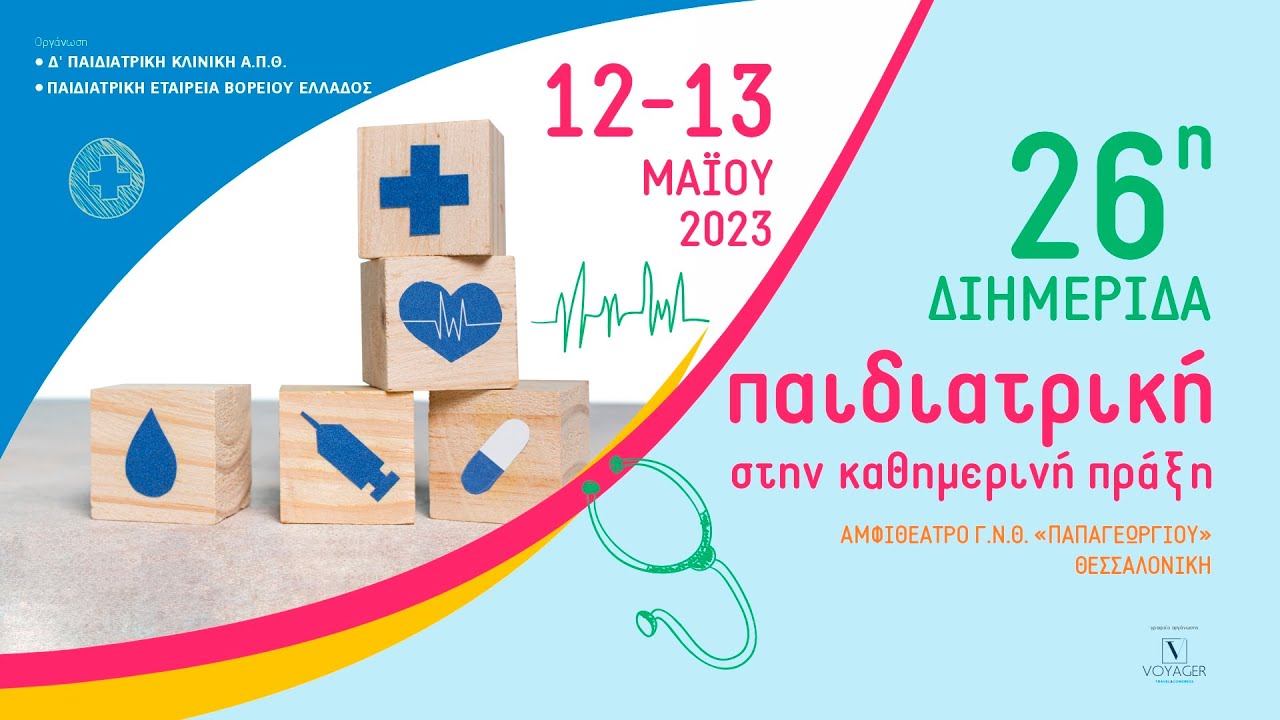 26Η ΔΙΗΜΕΡΙΔΑ ΠΑΙΔΙΑΤΡΙΚΗΣ - YouTube
