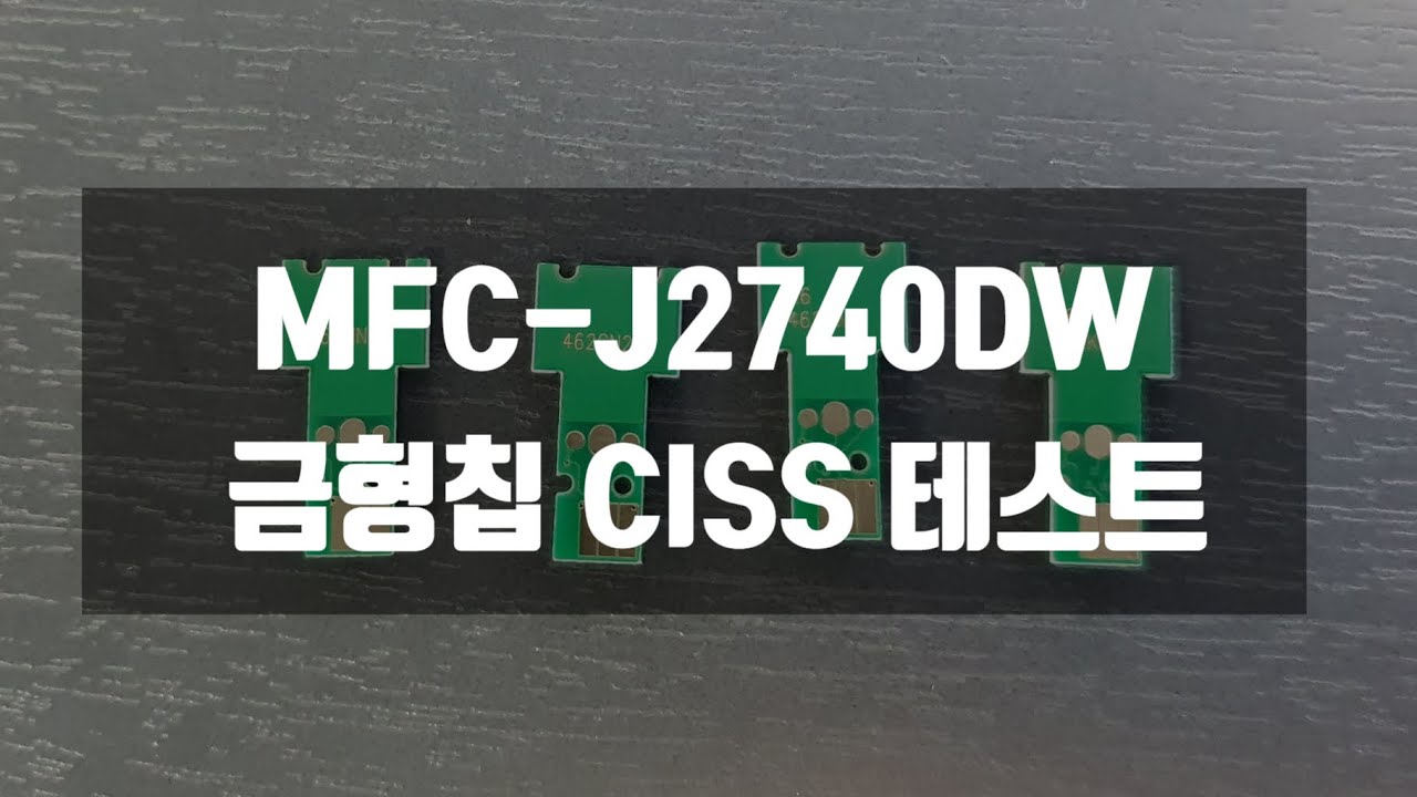 MFC-J2740DW 금형칩 무한테스트 - YouTube