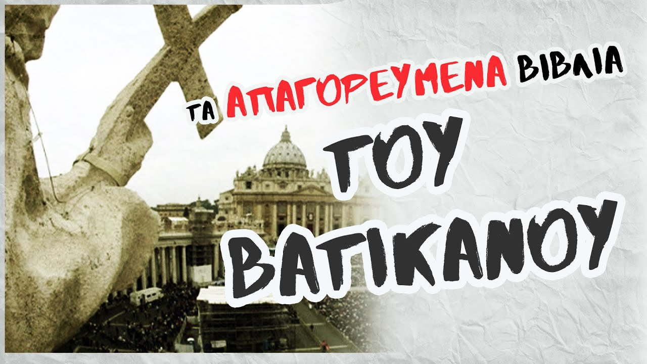ΤΑ ΑΠΑΓΟΡΕΥΜΕΝΑ ΒΙΒΛΙΑ ΤΟΥ ΒΑΤΙΚΑΝΟΥ | Weirdo - YouTube