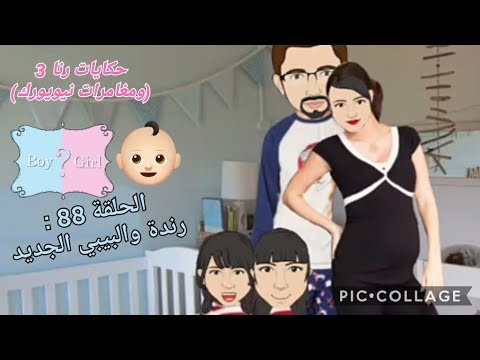 Hikayat Rana season 3 - episode(88): Randa have a new baby/الموسم 3 ...