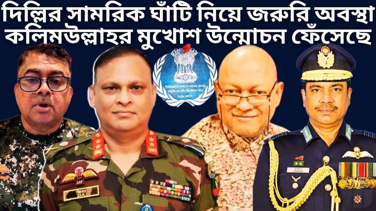 কলিমউল্লাহর মুখোশ উন্মোচন ধরা পড়েছে এজেন্ট | The Untold Kalimullah ...