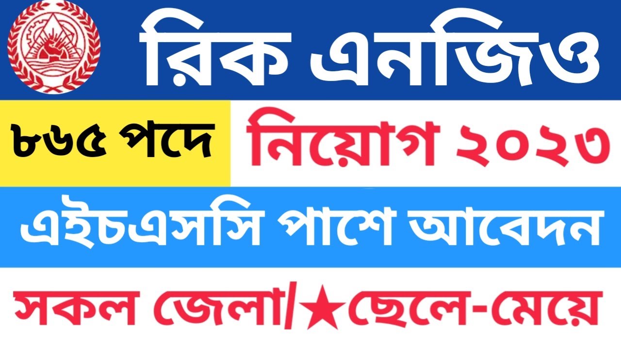 ৮৬৫ পদে🔥 রিক এনজিও বিশাল নিয়োগ বিজ্ঞপ্তি ২০২৩ | RIC Ngo Job Circular ...