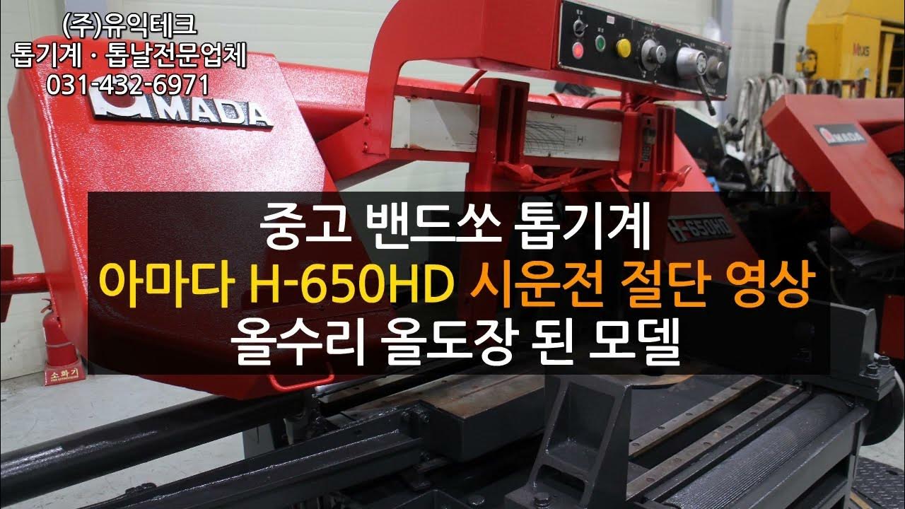 중고 밴드쏘 톱기계 아마다 H-650HD 시운전 절단영상 - YouTube