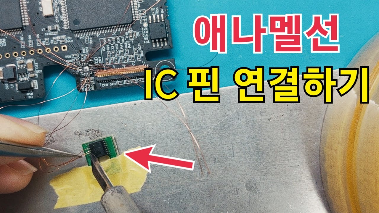 152.애나멜선을 이용한 IC핀 납땜 연결하기ㅣSolder the IC pin connection using enamel ...
