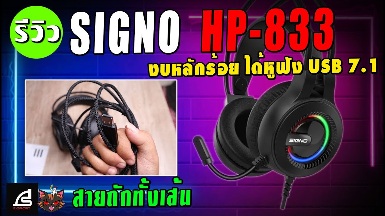 รีวิว หูฟัง SIGNO HP-833 งบหลักร้อย ได้หูฟัง USB 7.1 แจ่มๆไปใช้งาน ...