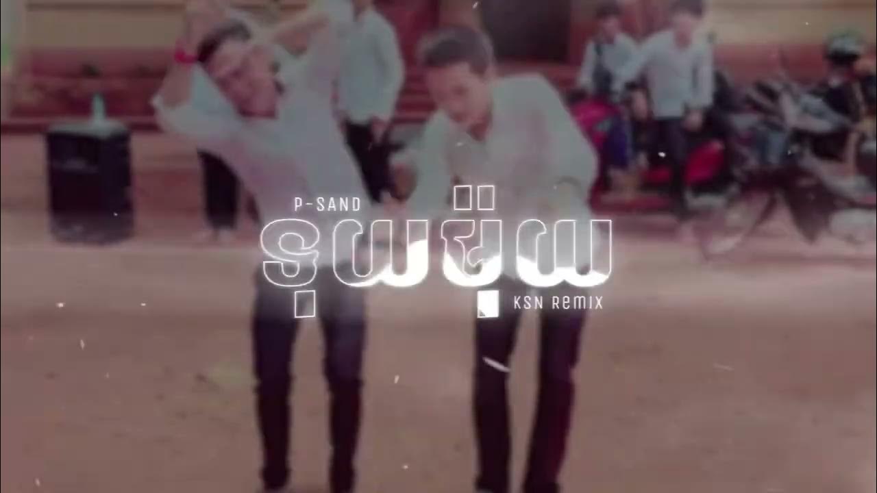 KSN REmix - ទុយម៉ុយ រាំ💃🏻💃🏻2024 - YouTube