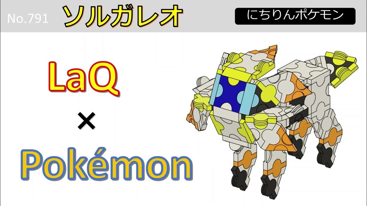 【LaQ(ラキュー) × ポケモン】ミニ ソルガレオの作り方 - YouTube