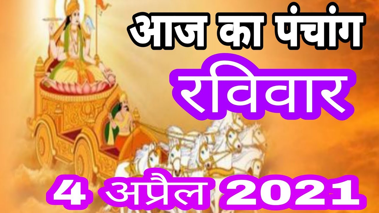 आज का पंचांग 4 अप्रैल 2021 Dainik panchang - YouTube
