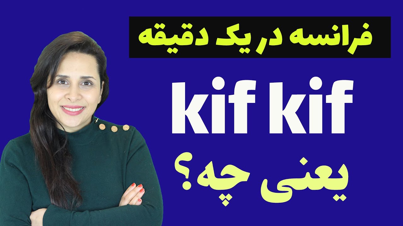 فرانسه در یک دقیقه KIF KIF - YouTube