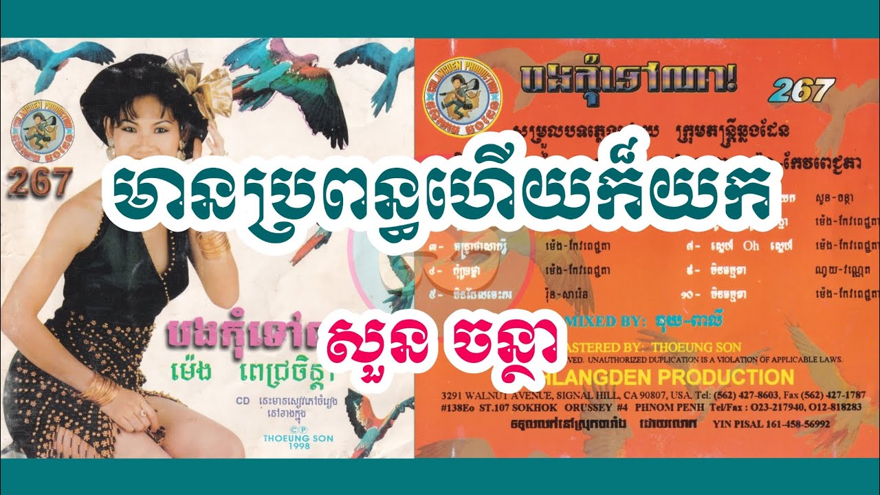មានប្រពន្ធហើយក៏យក - សួន ចន្ថា | Chlangden CD 267 - YouTube