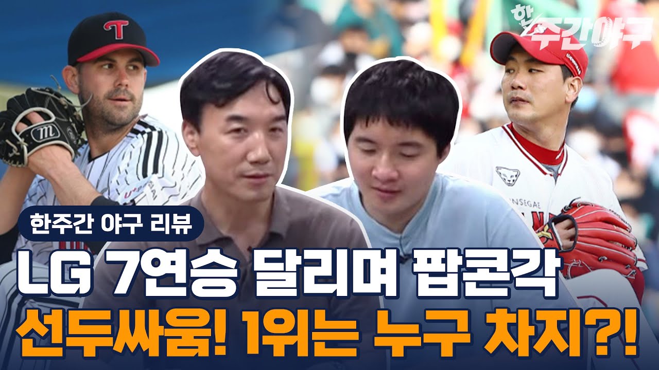 4G차로 좁혀진 SSG와 LG의 거리! 시즌 종료 후 순위표 맨 위에 위치할 팀은?[한 ️주간야구 1부] - YouTube