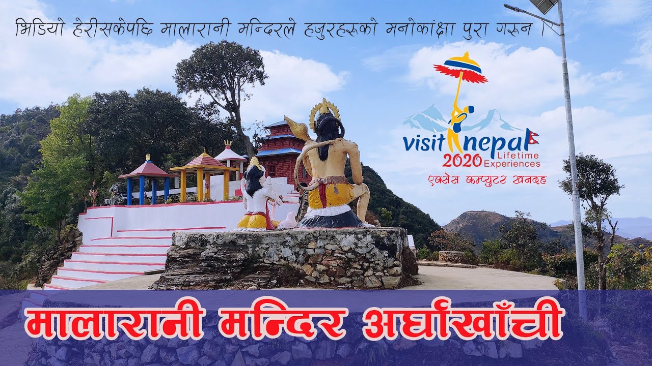 MALARANI TEMPLE मालारानी मन्दिर अर्घाखाँचीARGHAKHANCHI - YouTube