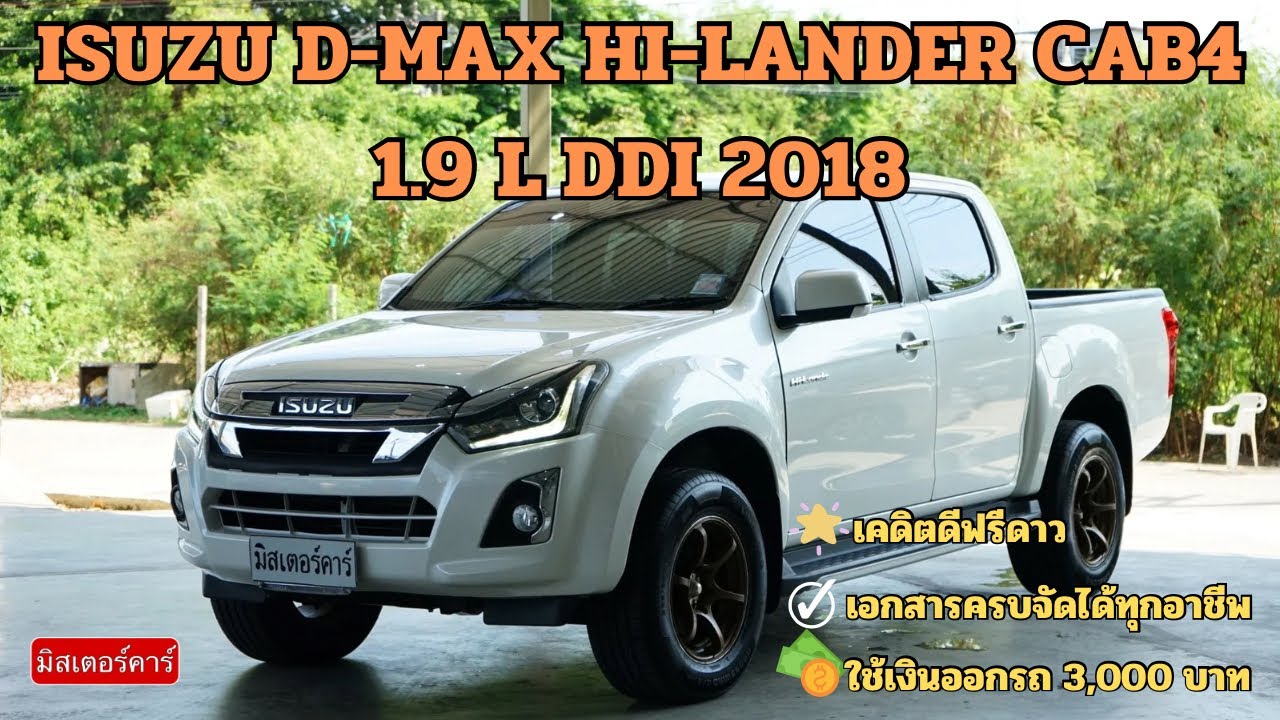 ISUZU D-MAX HI-LANDER CAB-4 1.9 Z DDI 2018 #กระบะมือสอง #dmaxมือสอง ...