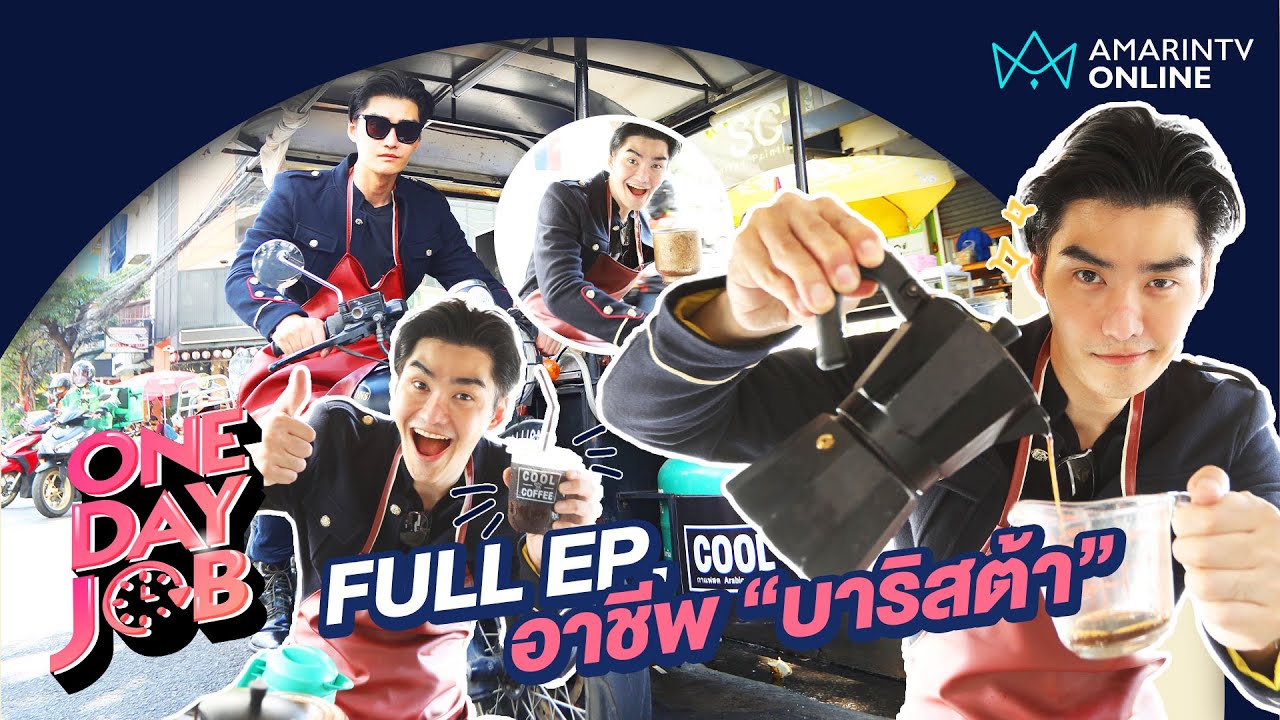 One Day Job l FULL EP. อาชีพ "บาริสต้า" - YouTube