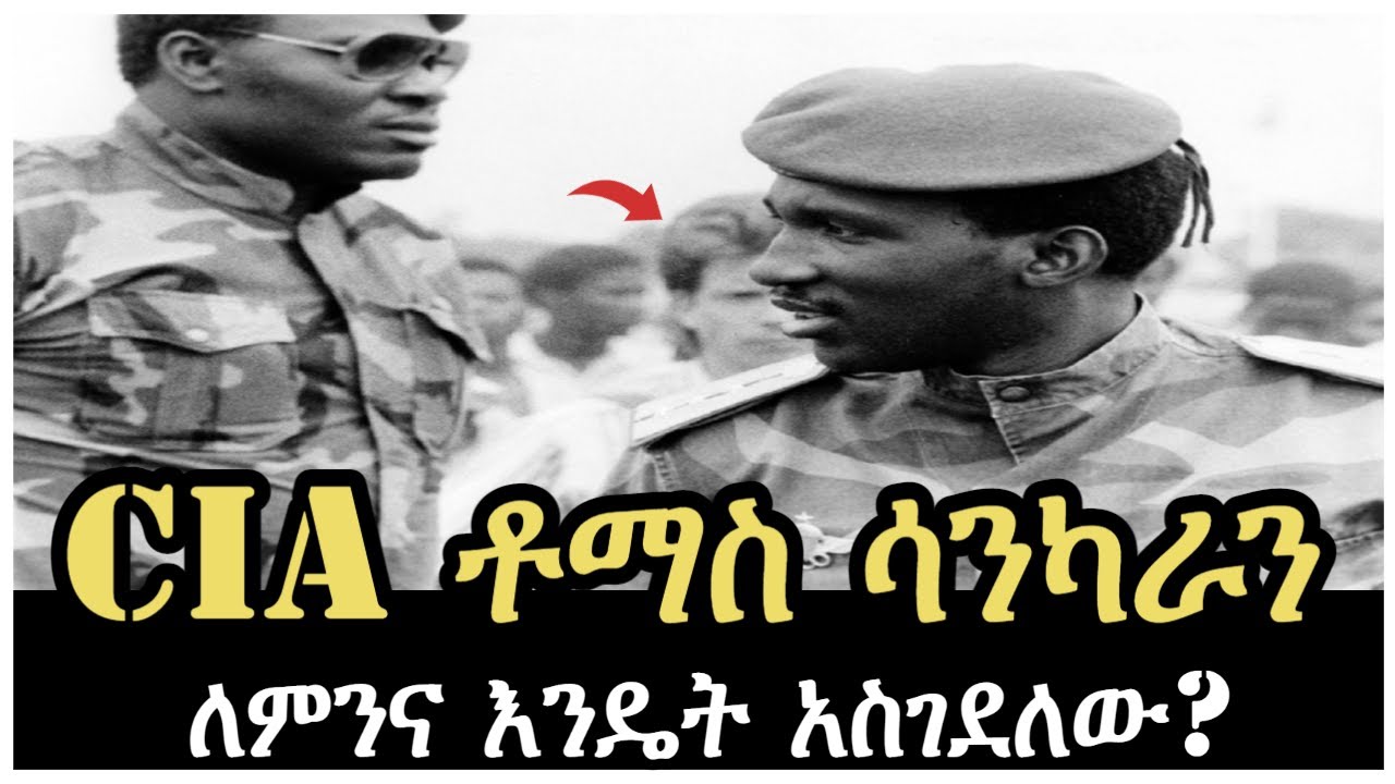Ethiopia - CIA ቶማስ ሳንካራን ለምንና እንዴት አስገደለው? በእሸቴ አሰፋ sheger mekoya salon ...