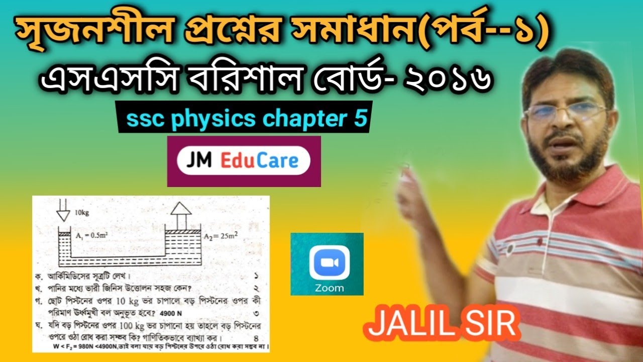 ssc physics chapter 5|পদার্থের অবস্থা ও চাপ|বরিশাল বোর্ড ২০১৬ - YouTube