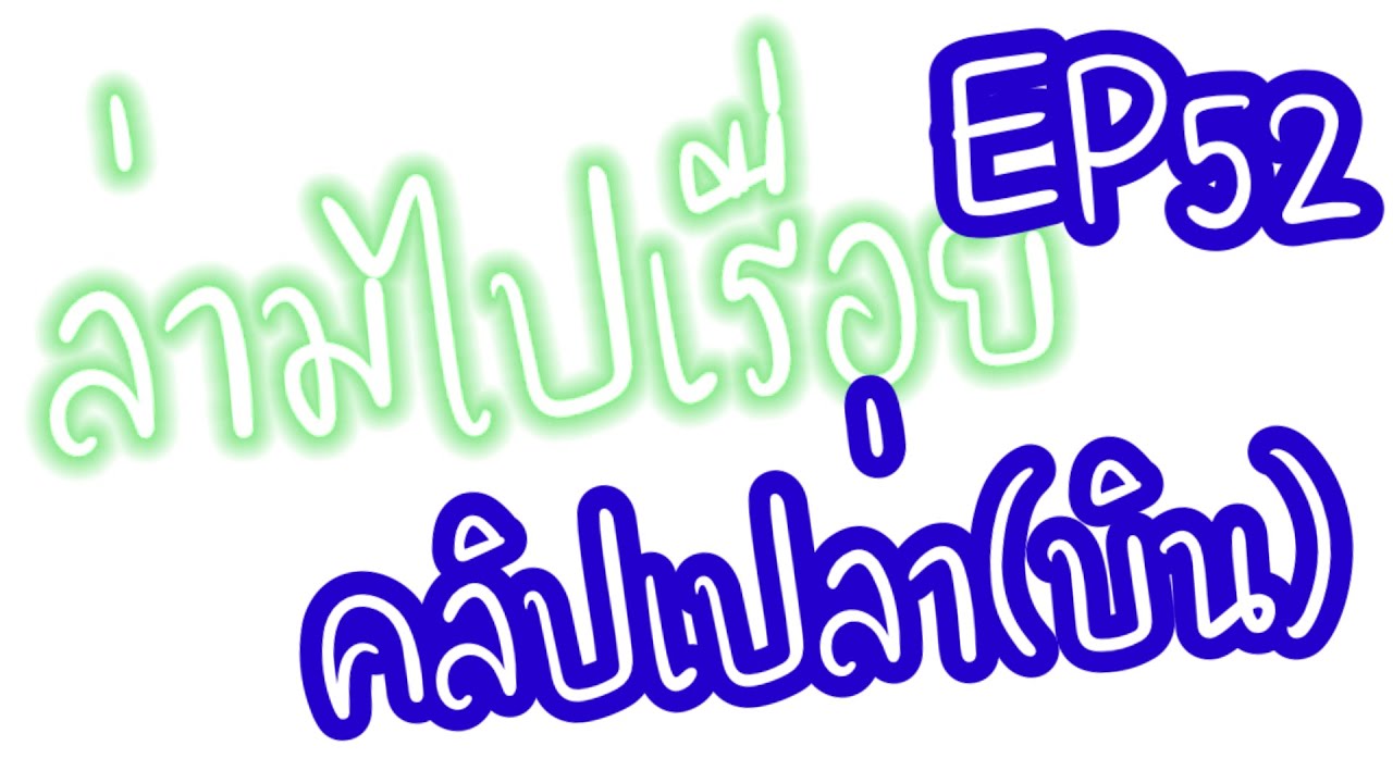 ล่ามไปเรื่อย EP52:คลิปเปล่า(บิน) - YouTube