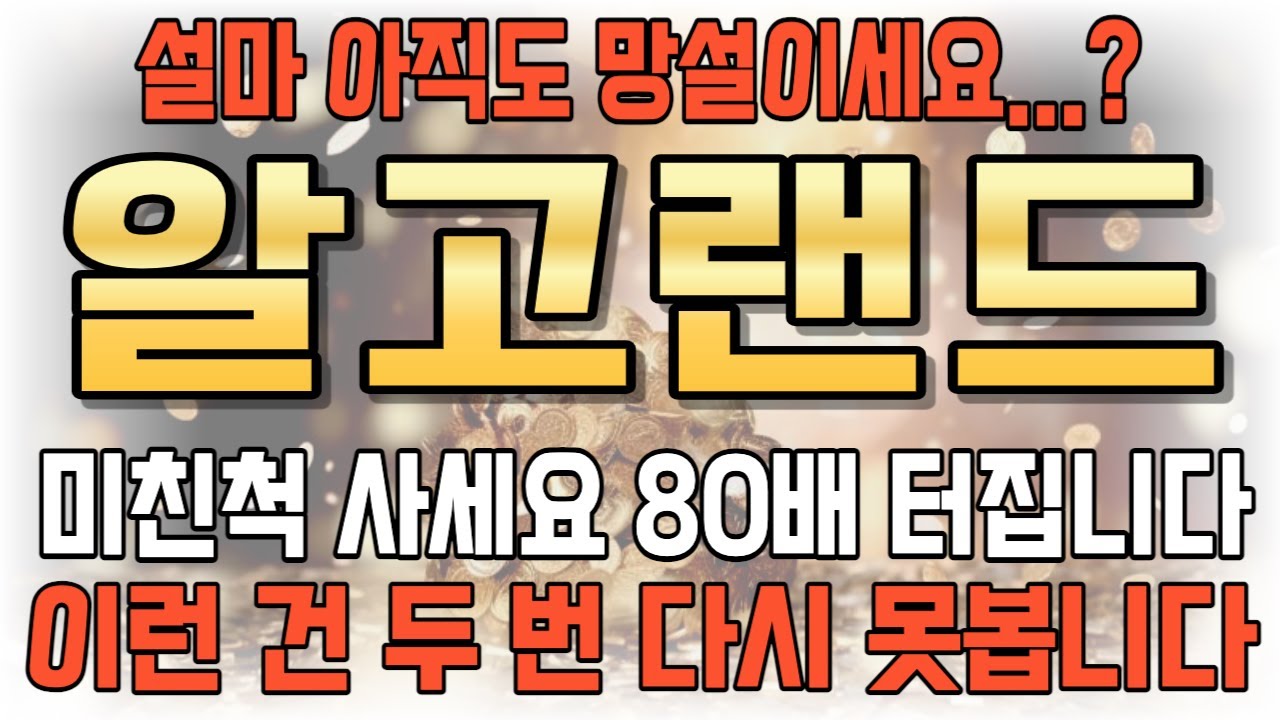 알고랜드 알고랜드코인알고랜드코인전망알고랜드코인분석알고랜드목표가알고랜드전망알고랜드대응알고랜드호재알고랜드차트알고랜드분석알고랜드코인분석