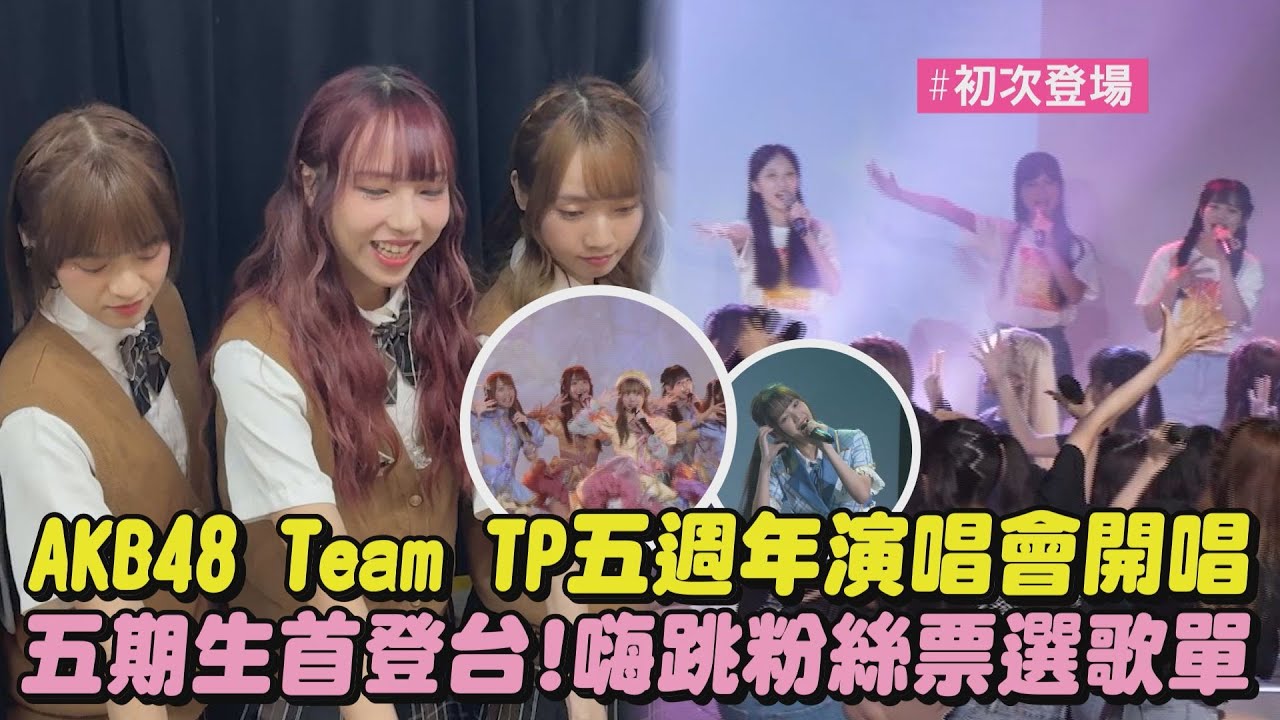 【超有魅力】AKB48 Team TP 五週年演唱會開唱 五期生首登台!嗨跳粉絲票選歌單｜完全娛樂 - YouTube