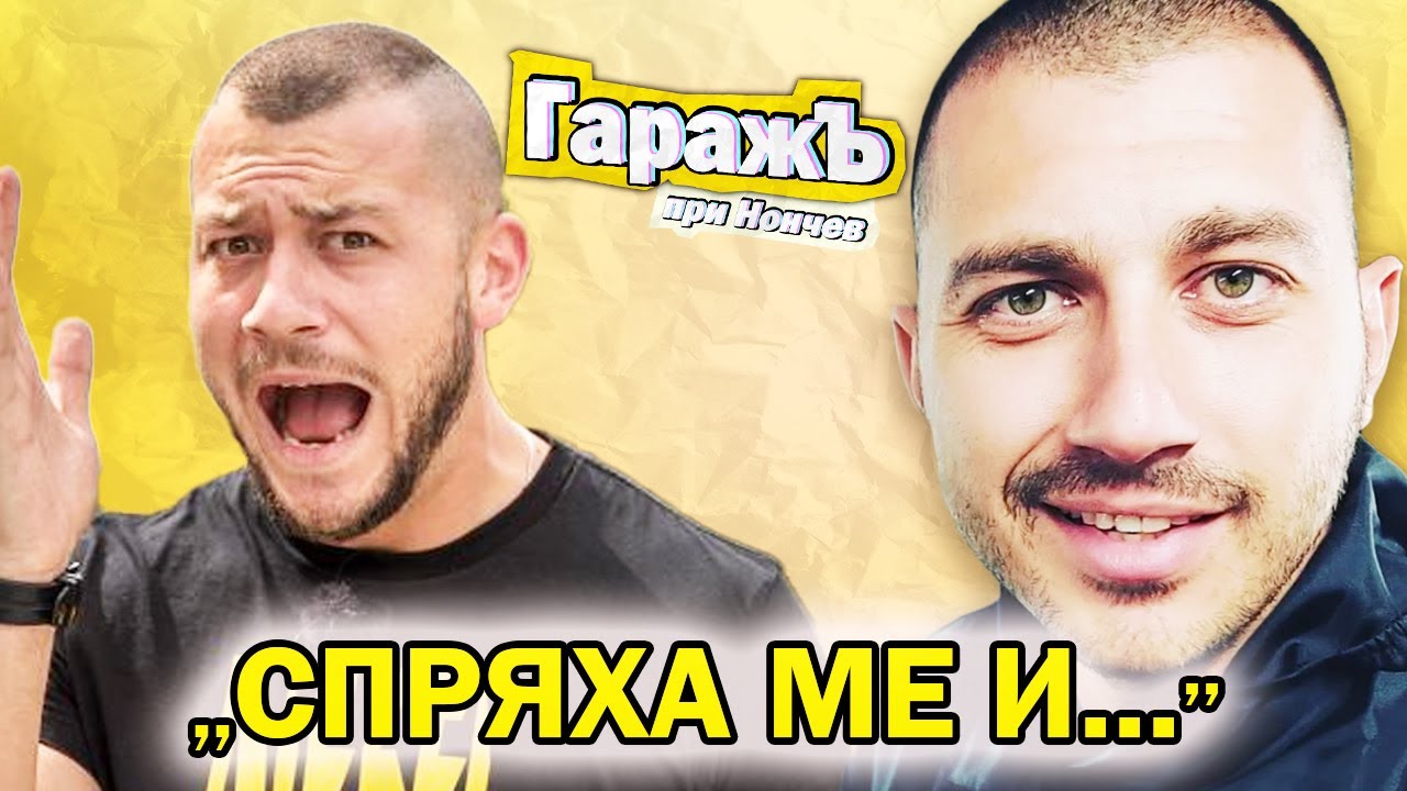 СПРЯ МЕ ЯДОСАН ПОЛИЦАЙ - Дзами - Гаражъ Епизод 41 - YouTube