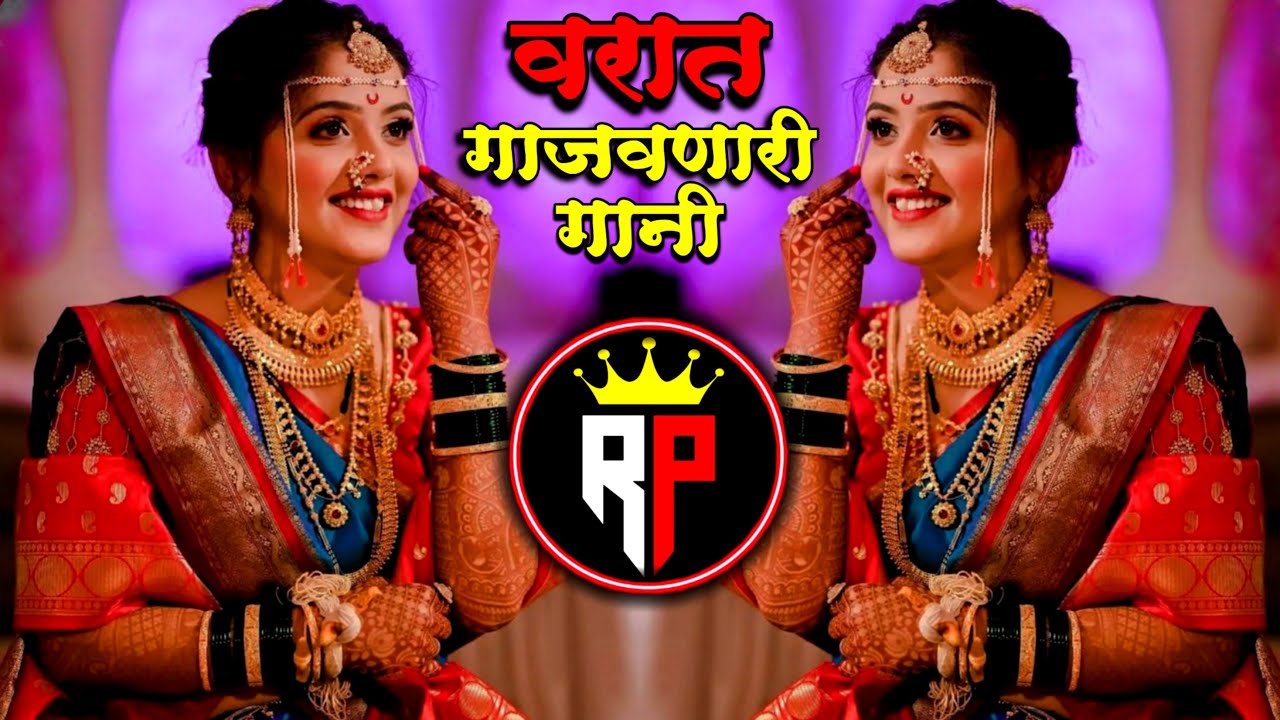वरात गाजवणारी गानी | #marathi_remix | तुझ्या प्रेमात दिल हारलो मी | # ...
