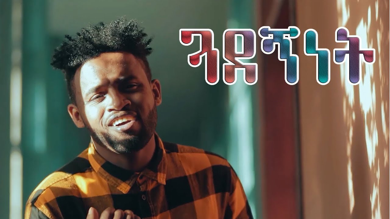 New Ethiopian Music 2020 Official Video ጓደኝነት - ብስራት፣ያሬድ፣New Various Artists Betty G x Asrat ...