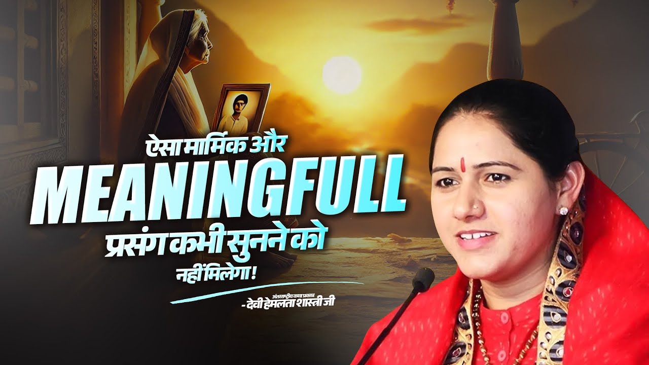 ऐसा मार्मिक और Meaningfull प्रसंग कभी सुनने को नहीं मिलेगा | Devi ...