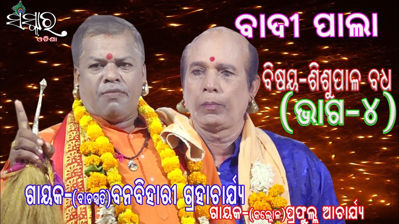 ଗାୟକ-ବନବିହାରୀ ଗ୍ରହାଚାର୍ଯ୍ୟ !! ଶିଶୁପାଳ ଵଧ // SISUPALA BADHA // BADI PALA ...