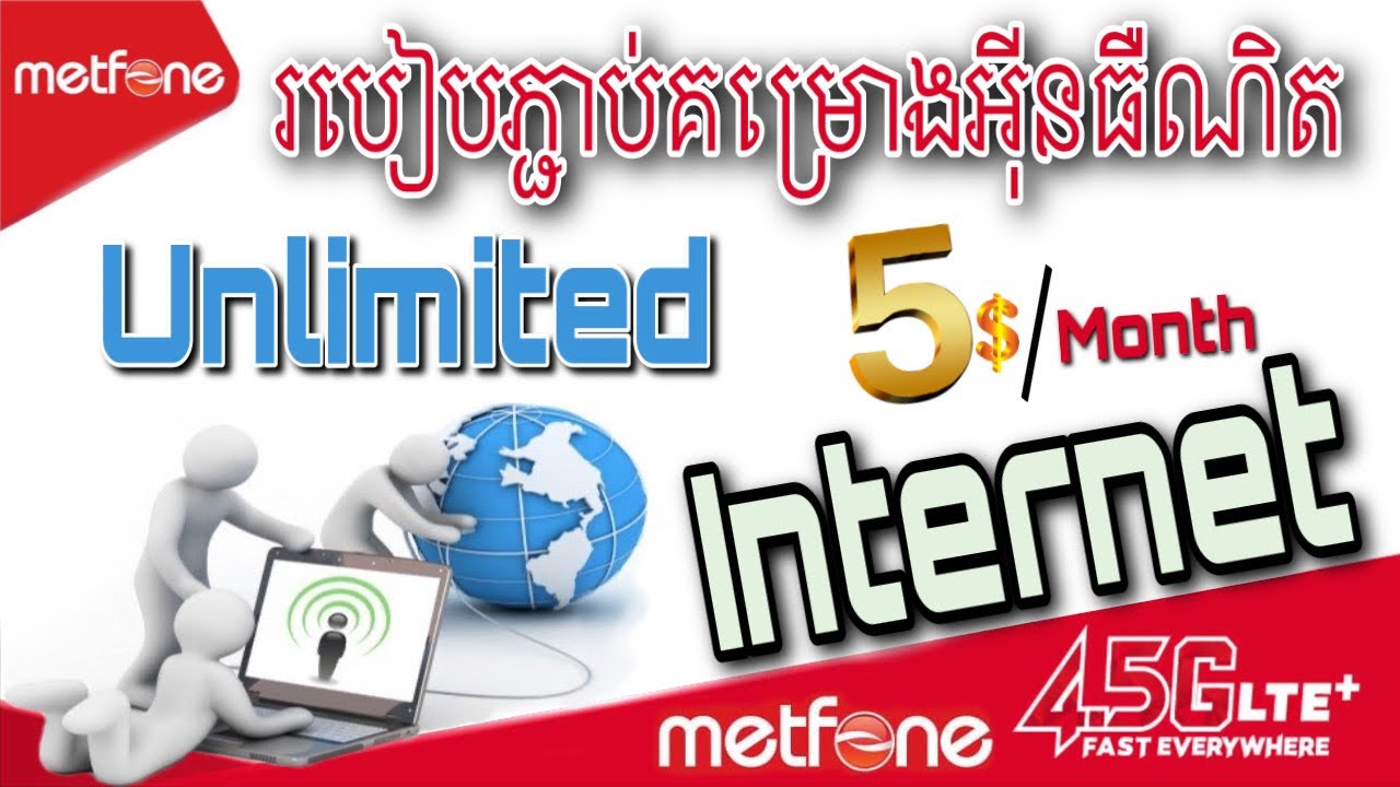 របៀបភ្ជាប់គម្រោងអុីនធឺណិតឥតដែនកំណត់ Metfone ...