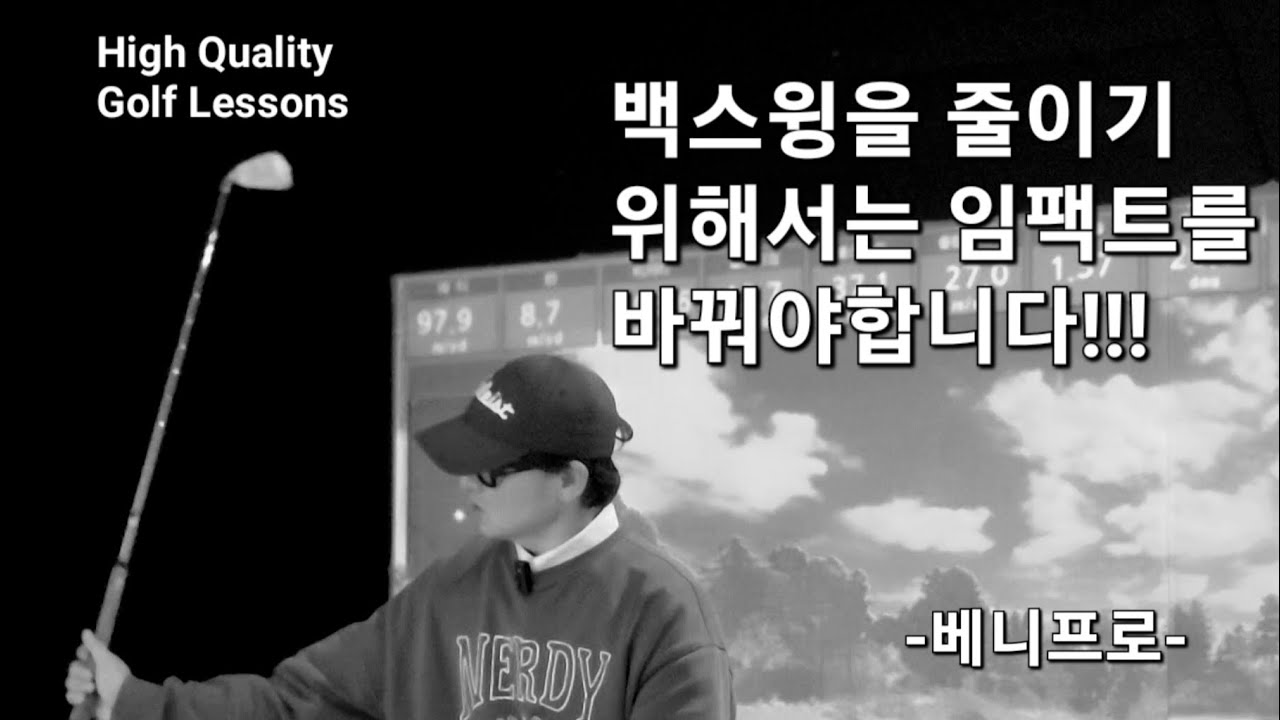 베니프로의 골프레슨 백스윙 줄이는 방법 강동 더블유골프아카데미 베니프로 골프스윙교정 골프트레이닝 강동골프 골프