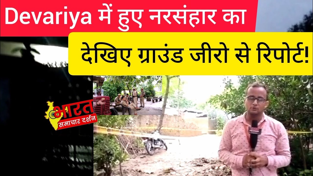 Devariya में हुए नरसंहार का देखिए ग्राउंड जीरो से रिपोर्ट! #devariya ...