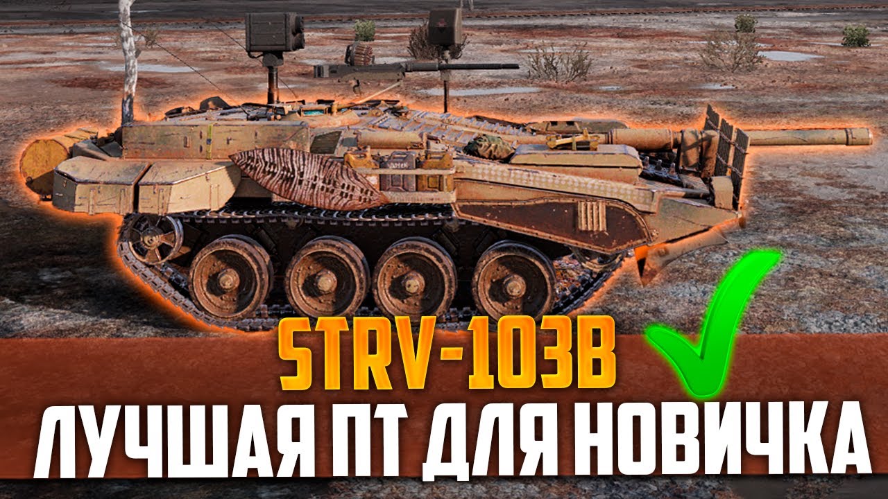 STRV 103B - ЛУЧШАЯ ПТ-САУ ДЛЯ НОВИЧКОВ В WORLD OF TANKS 2023 - YouTube