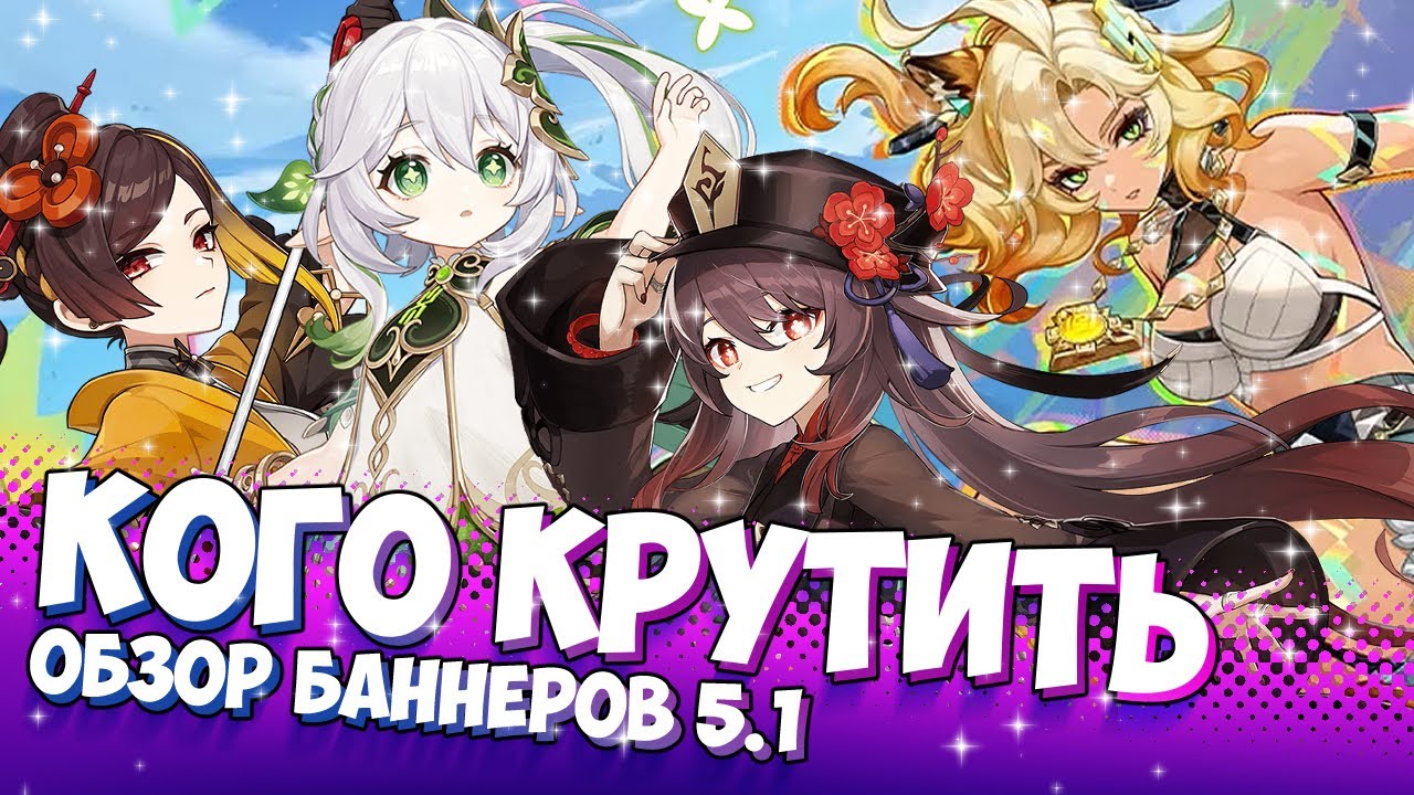 Кого крутить в 5 1 Шилонен Тиори Нахида или Ху Тао Кого стоит