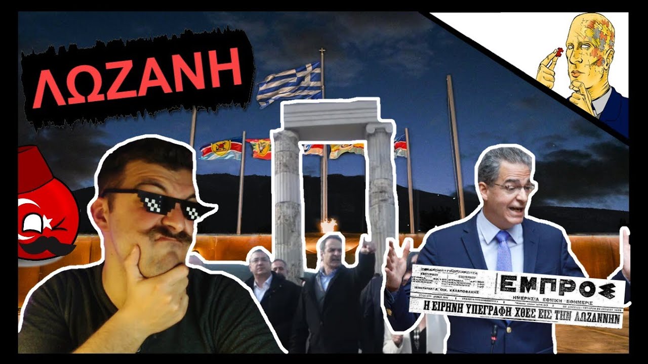 Είναι Παρωχημένη η Συνθήκη Της Λωζάνης; LMAO - YouTube