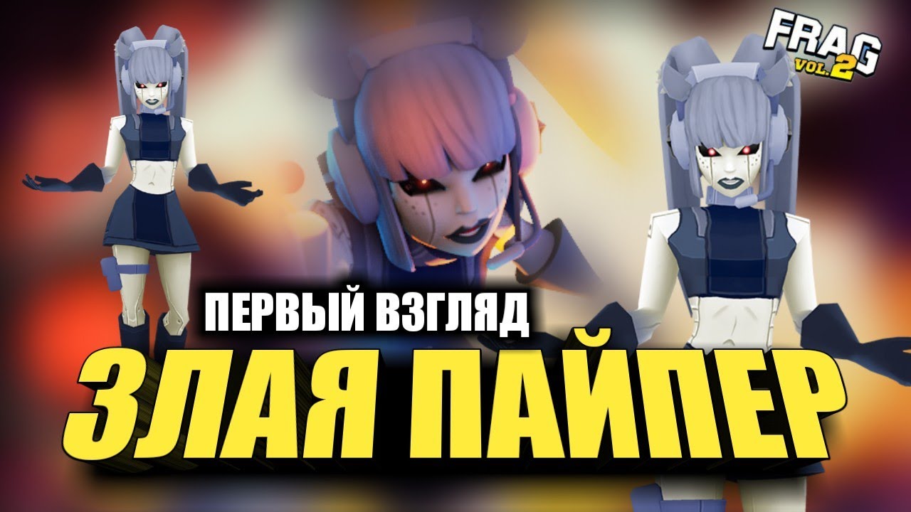 ПЕРВЫЙ ВЗГЛЯД НА ЗЛУЮ ПАЙПЕР ФРАГ ПРО ШУТЕР / EVIL PIPER FRAG PRO ...