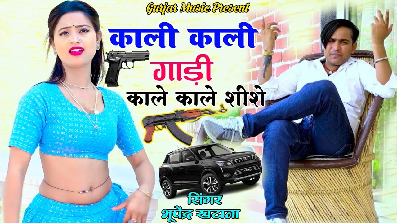 Kali Kali Gadi Kala Kala Shisha || काली काली गाड़ी काले काले शीशे ...