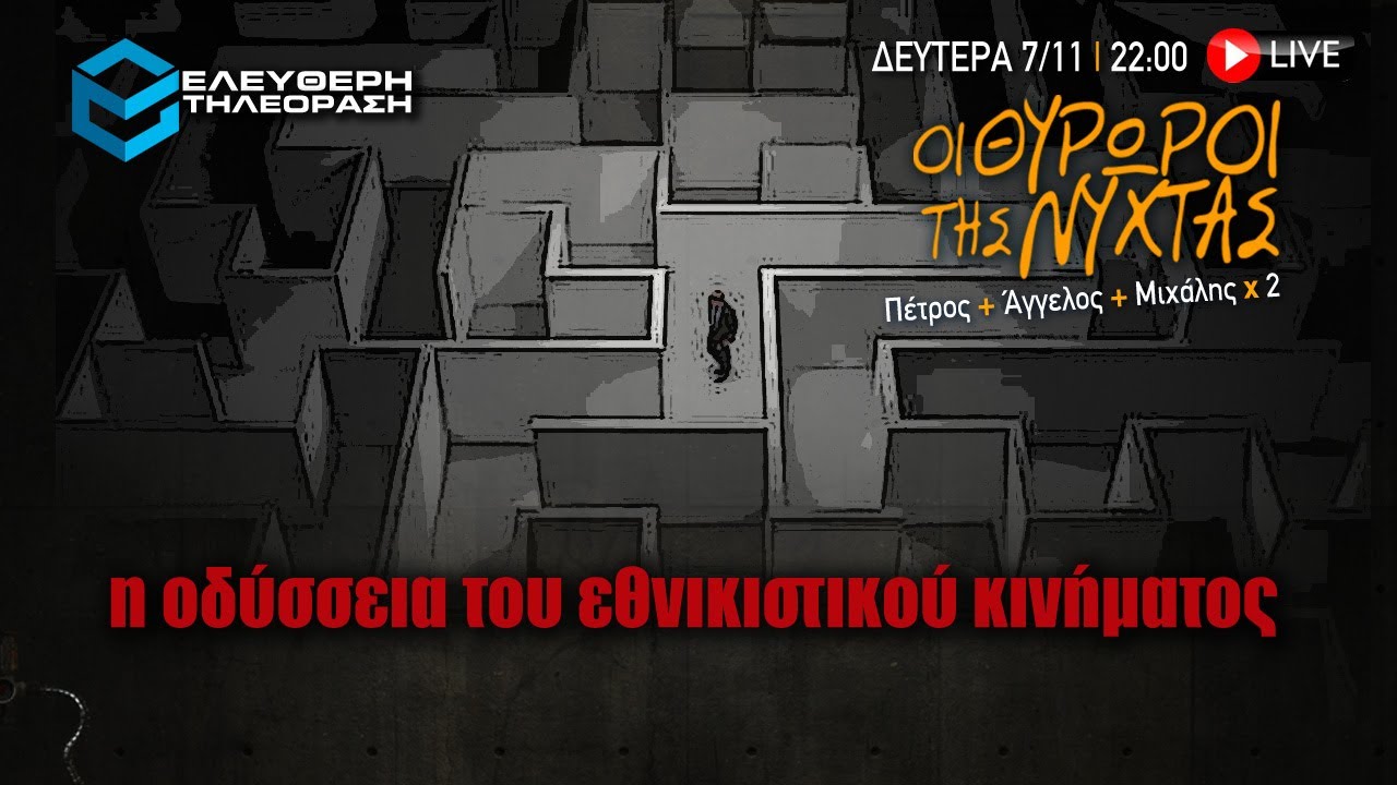 🔴 7 11 ΣΤΙΣ 22 00 ΣΤΟΥΣ «ΘΥΡΩΡΟΥΣ ΤΗΣ ΝΥΧΤΑΣ Η ΟΔΥΣΣΕΙΑ ΤΟΥ