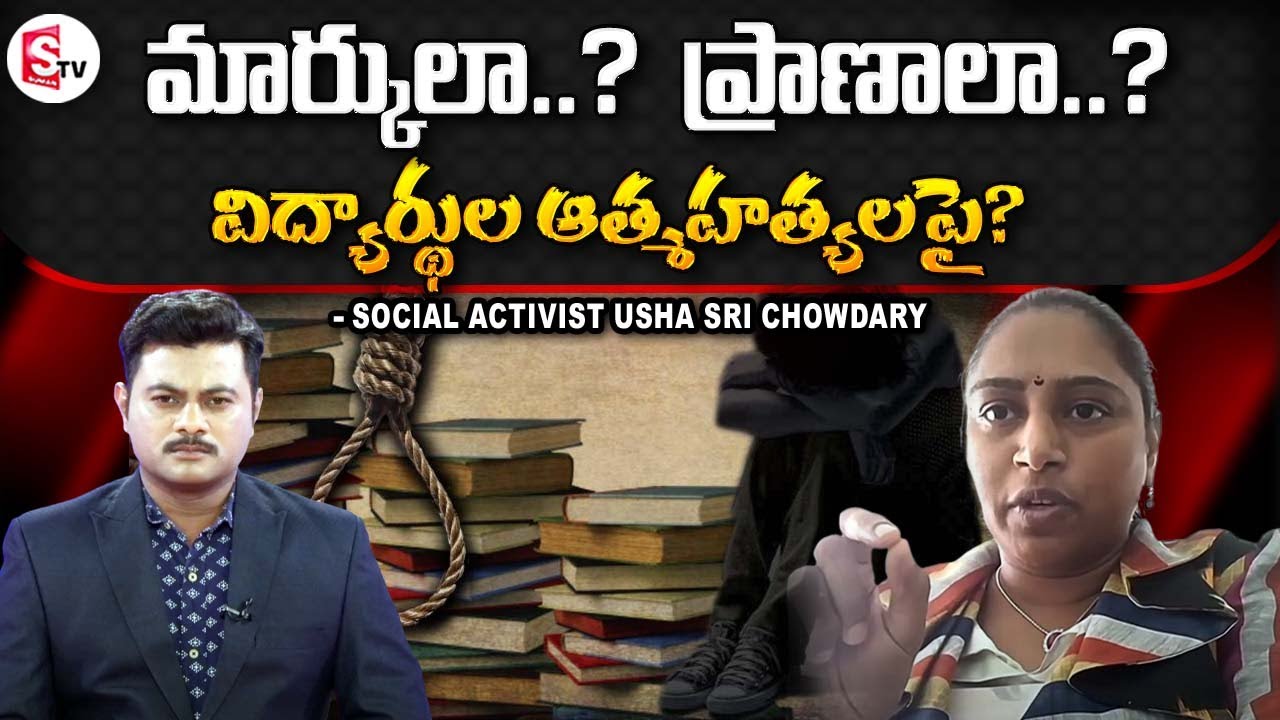 Social Activist Usha Sri Chowdary on 10th And Inter Students Incident ...