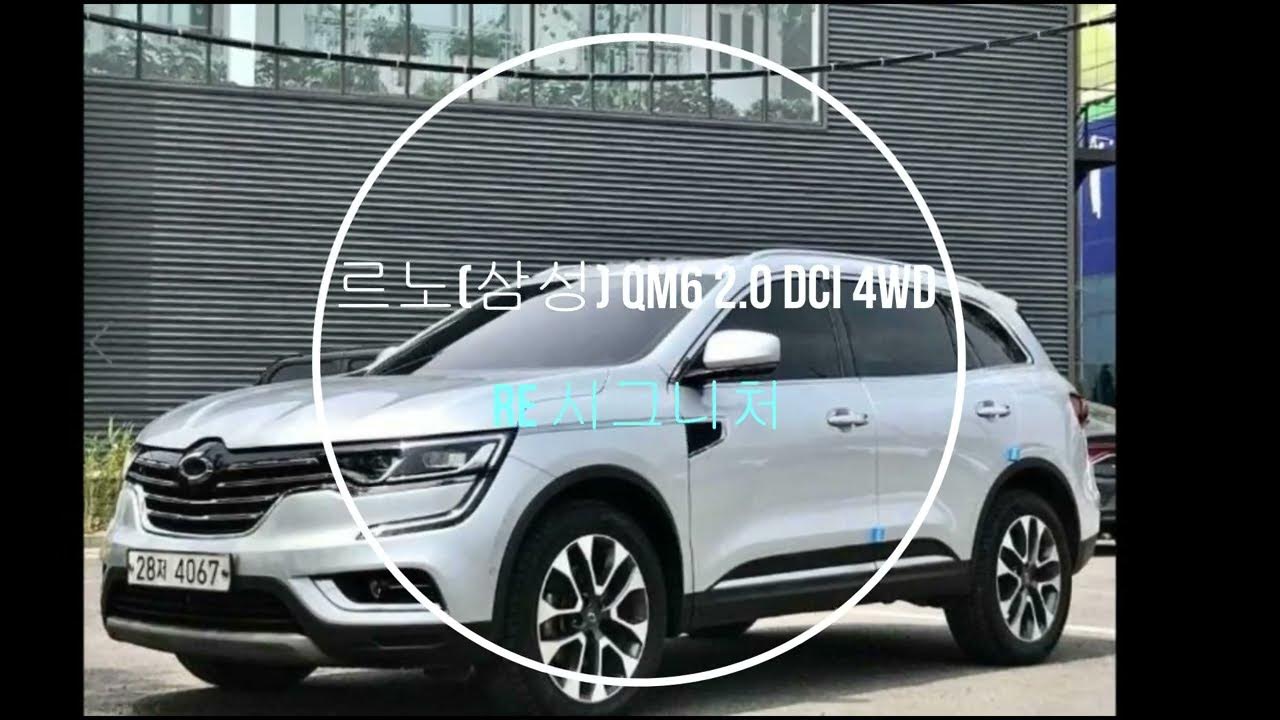 르노(삼성) QM6 2.0 dCi 4WD RE 시그니처 - YouTube