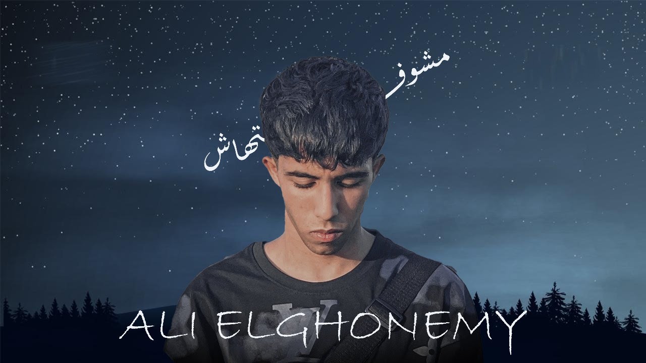 مشوفتهاش " علي الغنيمي - ( Official Lyrics Video 2025 ) Mshofthash - Ali El Ghonemy - YouTube