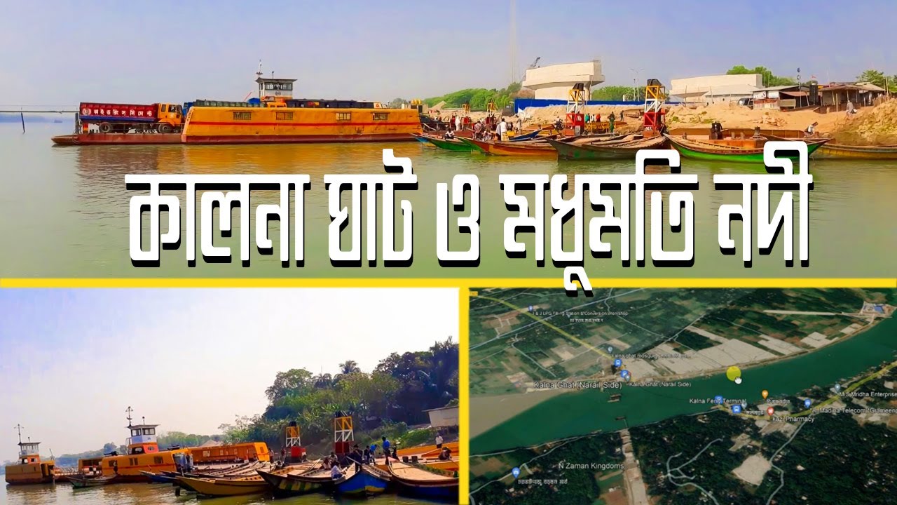 কালনা ঘাট ও মধুমতি নদী || Kalna Ferry Ghat & Modhumoti River - YouTube