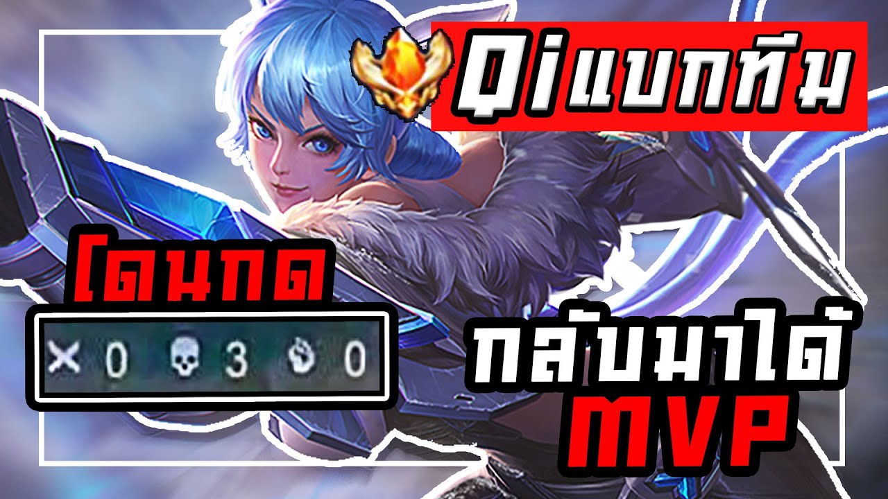 ROV: Qi แบกทีม โดนกดเลน 0 3 แก้เกมกลับมาได้ MVP - YouTube