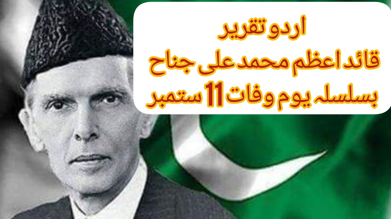 11September Urdu speech QUAID E AZAM Muhammad Ali Jinnah - YouTube