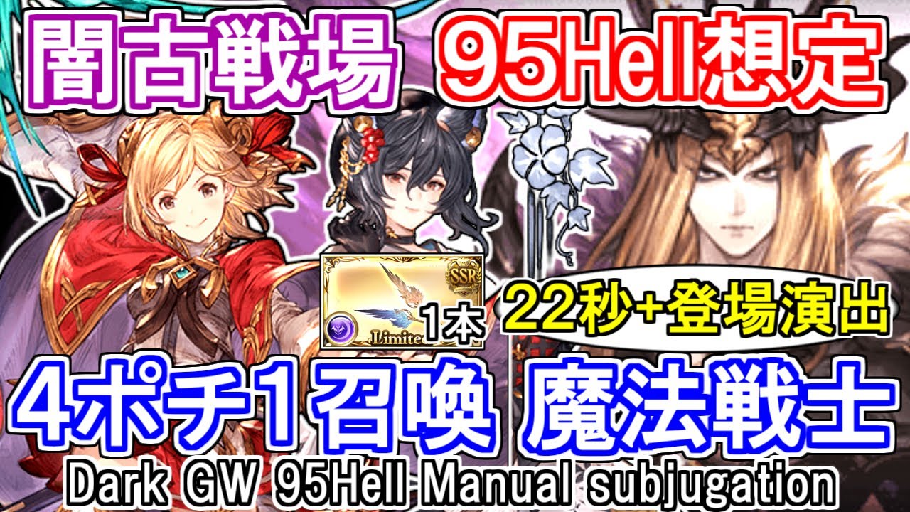 【ハデス】4ポチ1召喚！ 闇古戦場95hell手動想定 浴衣イルザ採用魔法戦士【グラブル】 / [GBF]Dark GW 95Hell Manual Party - YouTube