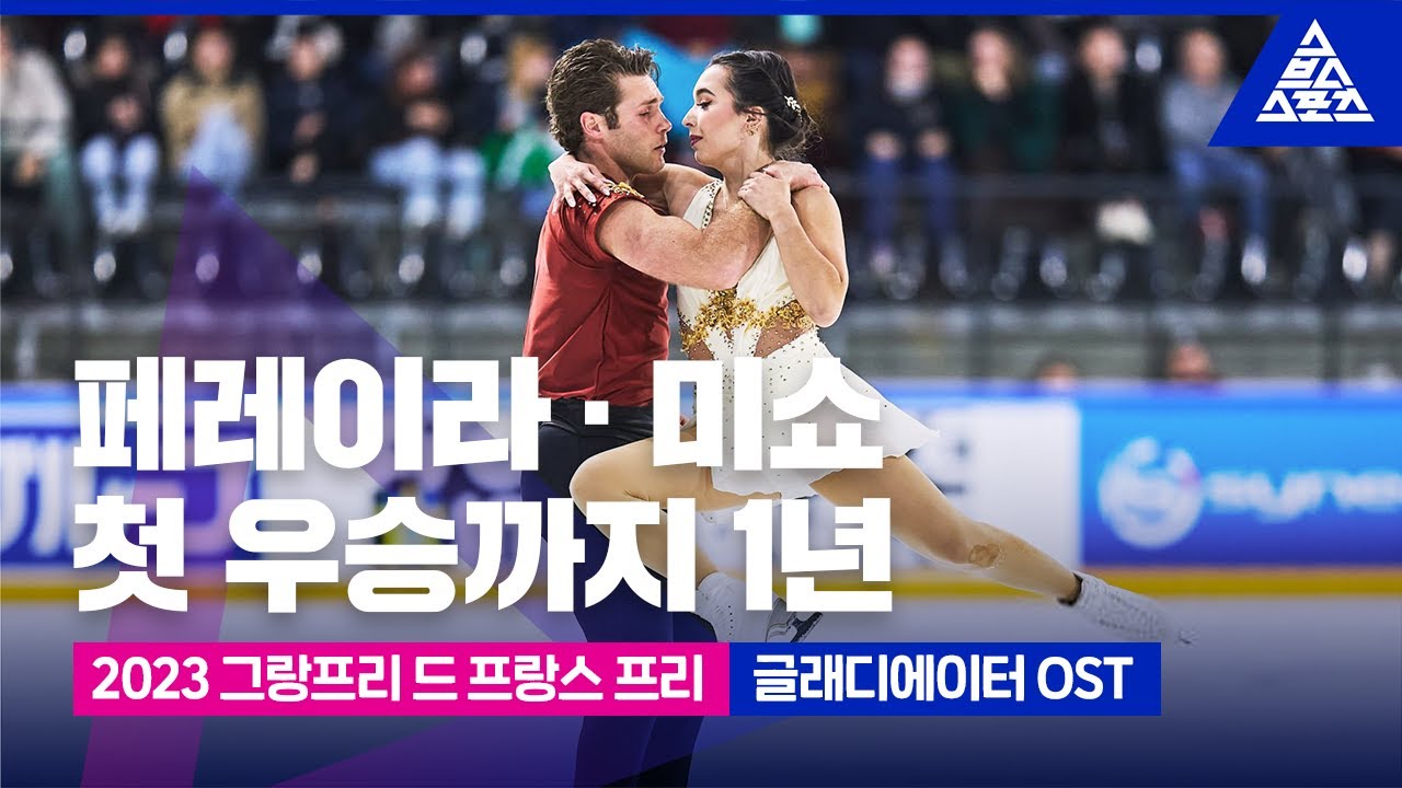 2023 Isu 피겨 그랑프리 3차그랑프리 드 프랑스페레이라미쇼 페어 프리영화 글래디에이터 Ostno Commentary 습츠피겨 스케이팅 Youtube
