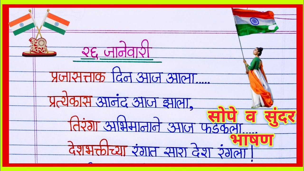 26 जानेवारी भाषण मराठी/ 26 January Speech in Marathi/ प्रजासत्ताक दिन ...
