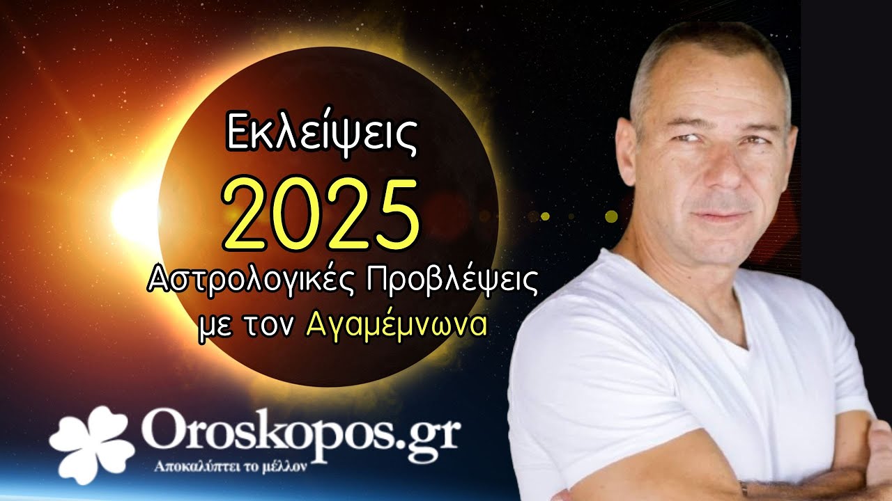 Οι Εκλείψεις του 2025 και οι Αστρολογικές Προβλέψεις για όλα τα ζώδια ...