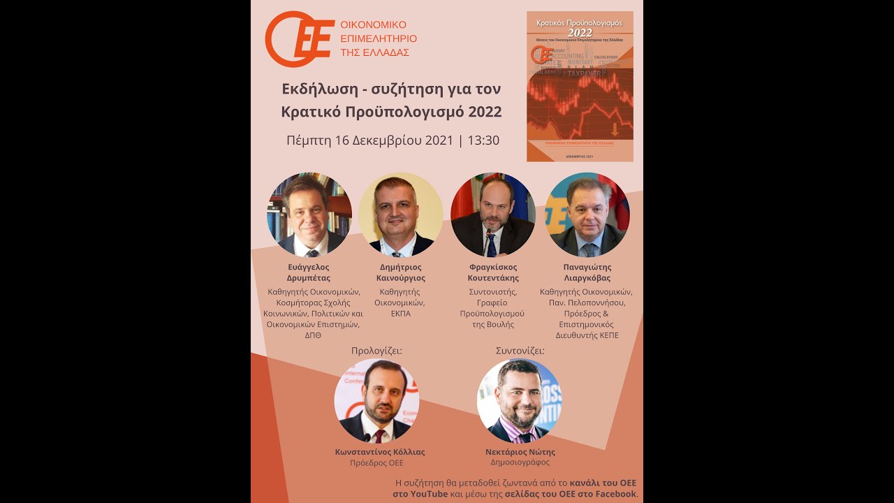 Εκδήλωση - συζήτηση για τον Κρατικό Προϋπολογισμό 2022 - YouTube